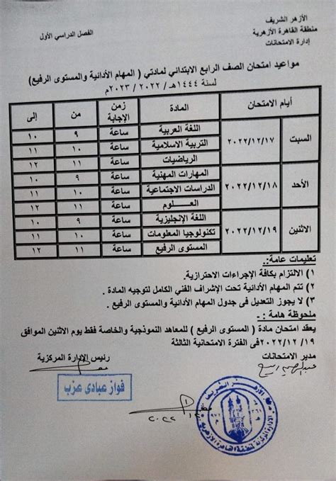 جدول امتحان المهام الأدائية والمستوي الرفيع رابعة ابتدائي أزهر الترم