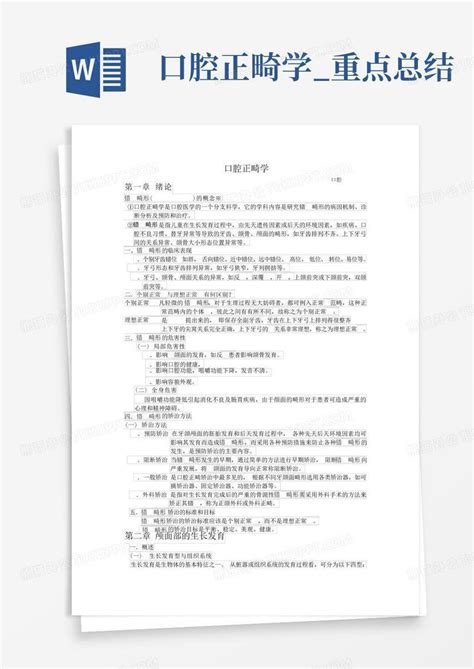 口腔正畸学 重点总结Word模板下载 编号qjnwwxwp 熊猫办公
