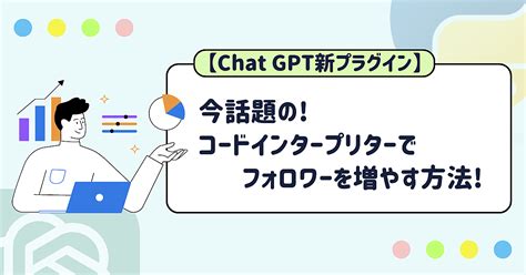 【python x chatgpt】コードインタプリタでtwitterフォロワーを増やす方法 タイクツマッカートニー 退屈はすべてを手に入れる
