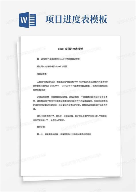 Excel项目进度表word模板下载编号lokayowe熊猫办公