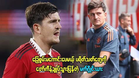 ခြေစွမ်း မကောင်းပေမယ့် ပရိတ်သတ်တွေကို တော်ကီနဲ့ ချုပ်သွားပြန်တဲ့ မက်ဂွိုင်းယား Youtube