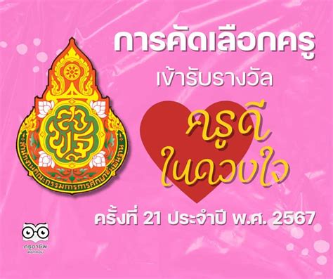 การคัดเลือกครูเข้ารับรางวัล ครูดีในดวงใจ ครั้งที่ 21 ประจำปี พ ศ 2567 ครูอาชีพดอทคอม มากกว่า