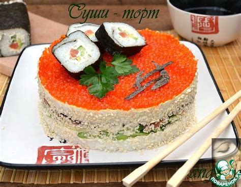 Суши торт Рецепт Суши торт Рецепты для кухонного комбайна Вкусняшки