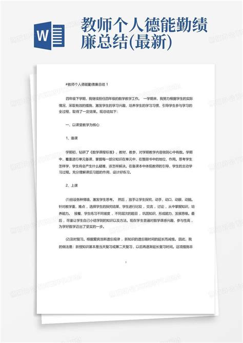 教师个人德能勤绩廉总结最新word模板下载编号qgevpapm熊猫办公
