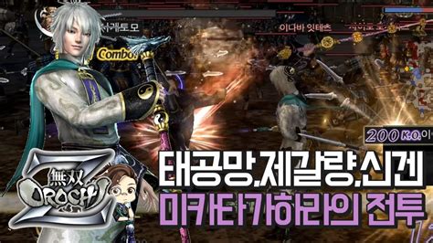 『무쌍·오로치z』 미카타가하라의 전투 오로치군 [태공망 제갈량 신겐] Youtube