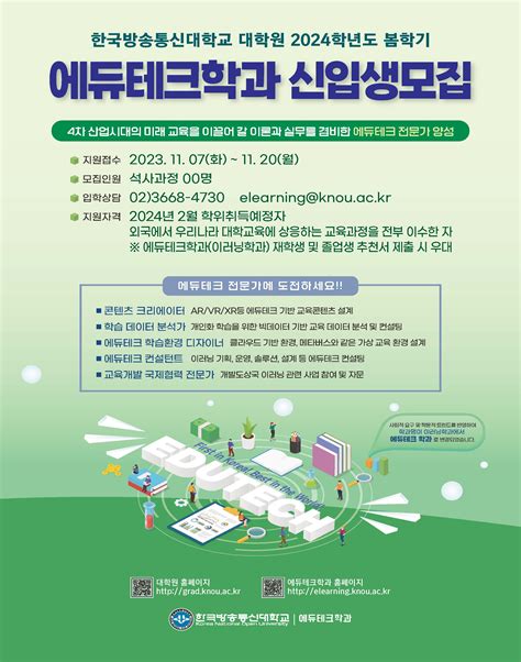 에듀테크학과이러닝학과 2024학년도 봄학기 신입생 모집 1107화 ~ 1120월 자유게시판 방송통신대학교