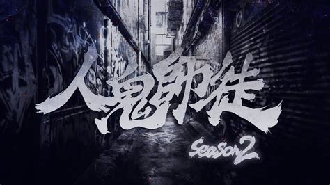 人鬼師徒s2宣傳開場影片｜2023人鬼師徒第二季 Youtube
