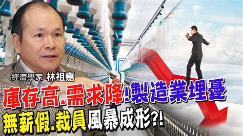 台積電股價上揚卻埋隱憂美國暴力升息打擊需求多產業庫存太高製造業危機四伏無薪假裁員風暴成形 詭異台灣勞動參與率低曝青年為何比多數