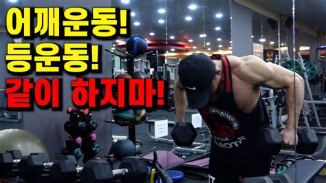 등으로 어깨운동 하는 당신 1 Youtube