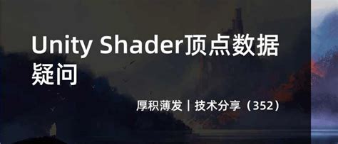 Rendering Unity Shader顶点数据疑问 个人文章 Segmentfault 思否