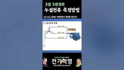 3상3선식의 누설전류 측정방법 Shorts Youtube