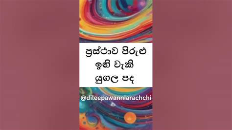 11 වසර සිංහල සම්ප්‍රදායික යෙදුම් ගීතය ප්‍රස්ථාව පිරුළු ඉඟි වැකි යුගල පද Dileepa