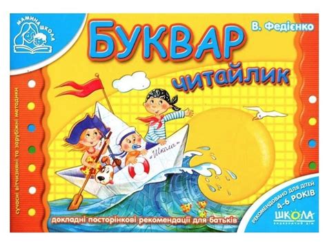 Букварь Читайлик Василий Федиенко На украинском языке фото отзывы характеристики в