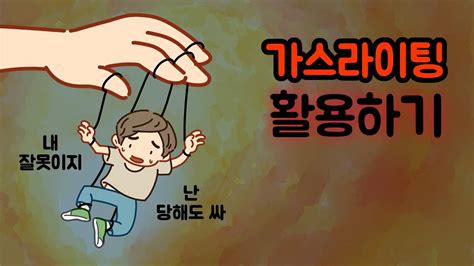 가스라이팅 가해자 피해자 캐릭터 만드는 법 Youtube