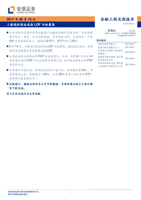 金融工程定期报告：工银瑞信深证成指lof开始募集