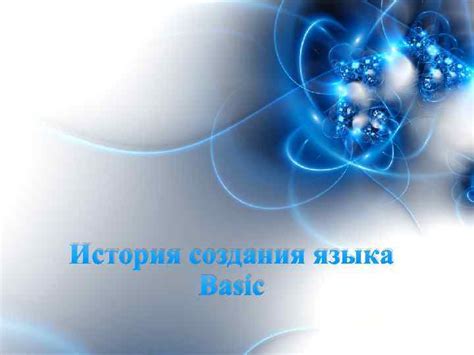 История создания языка Basic Язык программирования Basic