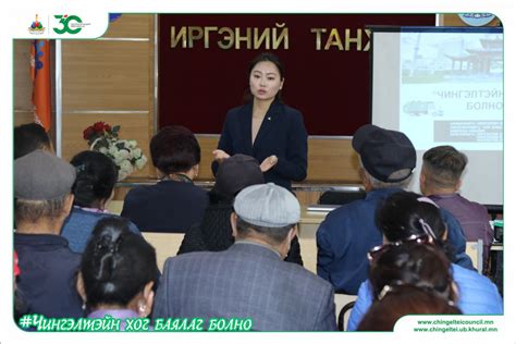 “ЧИНГЭЛТЭЙН ХОГ БАЯЛАГ БОЛНО” СУРГАЛТ ХЭЛЭЛЦҮҮЛЭГ НӨЛӨӨЛЛИЙН АЖИЛ