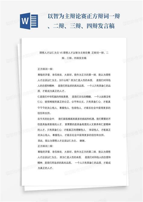 以智为主辩论赛正方辩词一辩二辩三辩四辩发言稿Word模板下载 编号lzzkjrko 熊猫办公