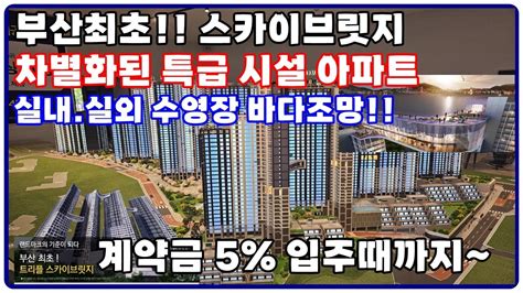 실외실내수영장 바다를보며 수영하는 아파트 부산우암해링턴마레 2205세대 특급호텔보다 더 고급스런 아파트 북항 센트럴베이