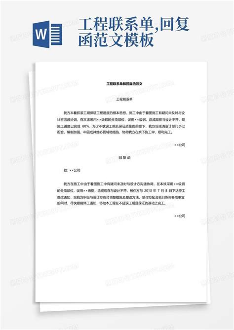 工程联系单 回复函范文Word模板下载 编号lvywbgxa 熊猫办公