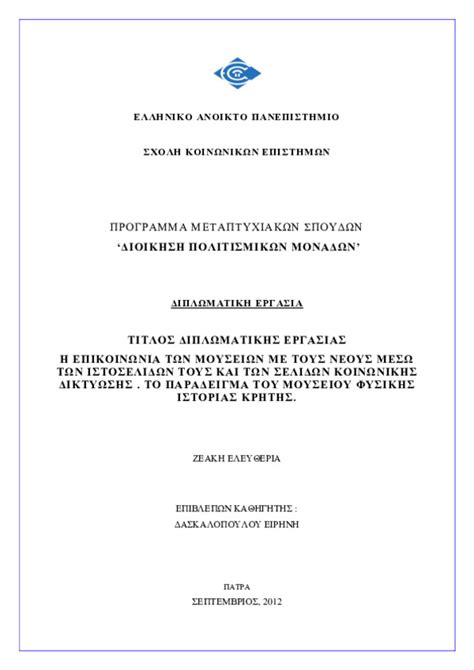 Η ΕΠΙΚΟΙΝΩΝΙΑ ΤΩΝ ΜΟΥΣΕΙΩΝ ΜΕ ΤΟΥΣ ΝΕΟΥΣ ΜΕΣΩ ΤΩΝ ΙΣΤΟΣΕΛΙΔΩΝ ΤΟΥΣ ΚΑΙ ΤΩΝ ΣΕΛΙΔΩΝ ΚΟΙΝΩΝΙΚΗΣ