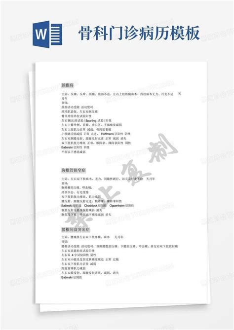 骨科门诊病历Word模板下载 编号lrnrvgvb 熊猫办公