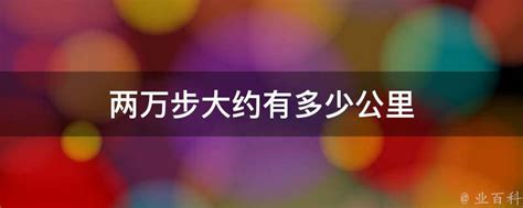 两万步大约有多少公里 业百科