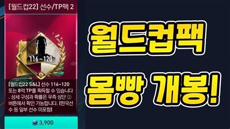 피파모바일 토츠 메시 6진 그리고 월드컵팩깡 아프리카TV VOD