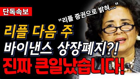 리플코인 Xrp 다음 주 바이낸스서 상장 폐지 진짜 큰일 났습니다 Youtube