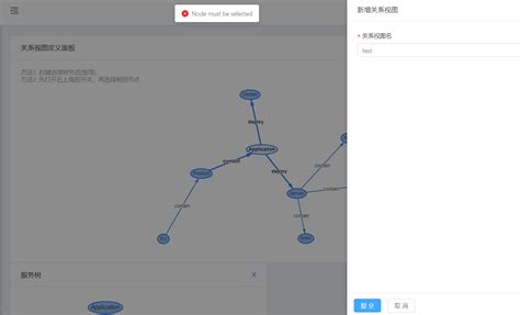 关系视图定义 使用时总是提示我node must be selected 这个该如何使用 Issue 57 veops cmdb