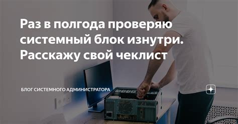 Раз в полгода проверяю системный блок изнутри Расскажу свой чеклист Блог системного