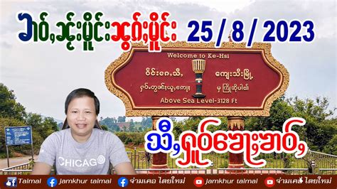 25 8 2023 ၶၢဝ်ႇၵၢင်ၶမ်ႈ ၶၢဝ်ႇငၢဝ်းၶိုၵ်ႉတွၼ်း 25 ส ค 66 ข่าวภาษาไต ၸၢမ်ႇၶိူဝ်း တႆးမႂ်ႇ ไตยใหม่