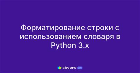 Форматирование строки с использованием словаря в Python 3x