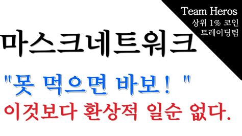 못 먹으면 바보 이것보다 환상적 일순 없다 마스크네트워크코인마스크네트워크코인전망마스크네트워크코인매수가 마스크