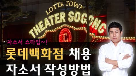 롯데백화점 채용 쇼핑몰 통합직무 자소서 항목 완벽분석 Youtube