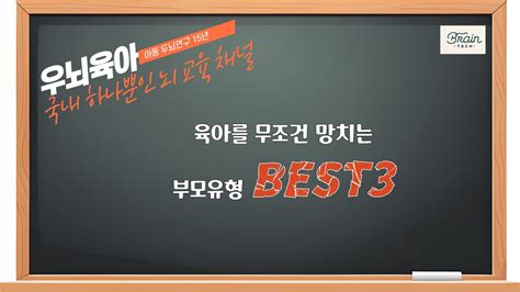 조기교육 실태 아이들 육아를 망치는 부모 유형 Best3 Youtube