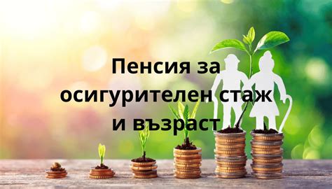 Пенсия за осигурителен стаж и възраст