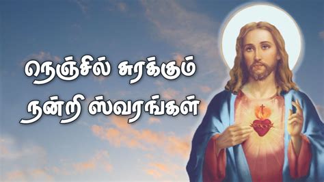 நெஞ்சில் சுரக்கும் நன்றி ஸ்வரங்கள் திருப்பலி பாடல்கள் Tamil Christian Devotional Songs