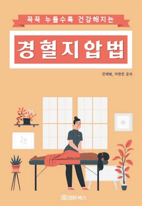 꾹꾹 누를수록 건강해지는 경혈지압법 건강 다이어트 전자책 리디