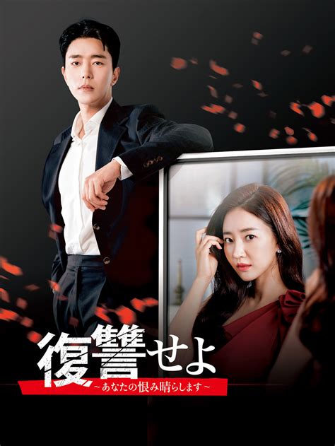 韓国ドラマ「復讐せよ～あなたの恨み晴らします～」｜ドラマ｜tokyo Mx