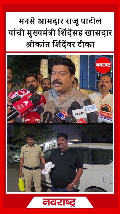 Raju Patil मनसे आमदार राजू पाटील यांची मुख्यमंत्री पिता पुत्रांवर टीका Navarashtra Youtube