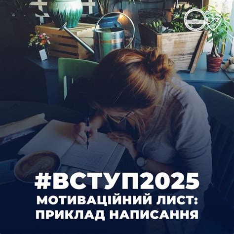 Приклад оформлення мотиваційного листа для вступу до КНУ імені Тараса Шевченка Новини