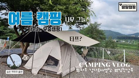 슬픈 까마귀와 함께하는 여름 우중 캠핑 임진강 뷰 캠핑장 파주 강나루야영장 홀리데이 타프 피칭 나르시스돔 Ex