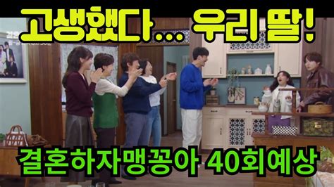 결혼하자맹꽁아40회예상 Drama Kdrama 드라마 드라마예고 Youtube
