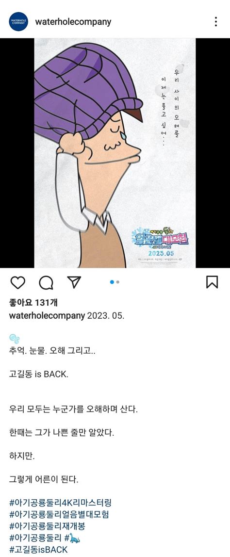 ＜아기공룡 둘리 얼음별 대모험 4k 리마스터링＞ 고길동 포스터 유머 이슈 Yuldo