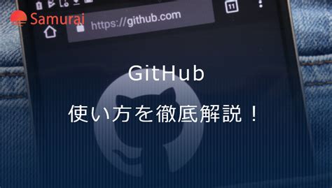 GitHubの使い方を画像つきで徹底解説初心者でもすぐ使える 侍エンジニアブログ