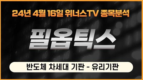 24년 4월 16일 위너스tv 종목분석 필옵틱스 꿈의 기판으로 불리는 반도체용 유리기판 Youtube