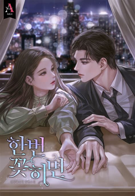 한번 꽂히면 소설넷