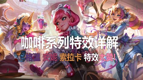 咖啡甜心系列索拉卡安妮格温特效详解粉色Lolita谁不爱 腾讯视频