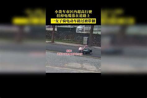 小货车市区内超高行驶挂掉电缆落在道路上，一女子骑电动车路过被带翻，危险！交通安全电缆电动车女子